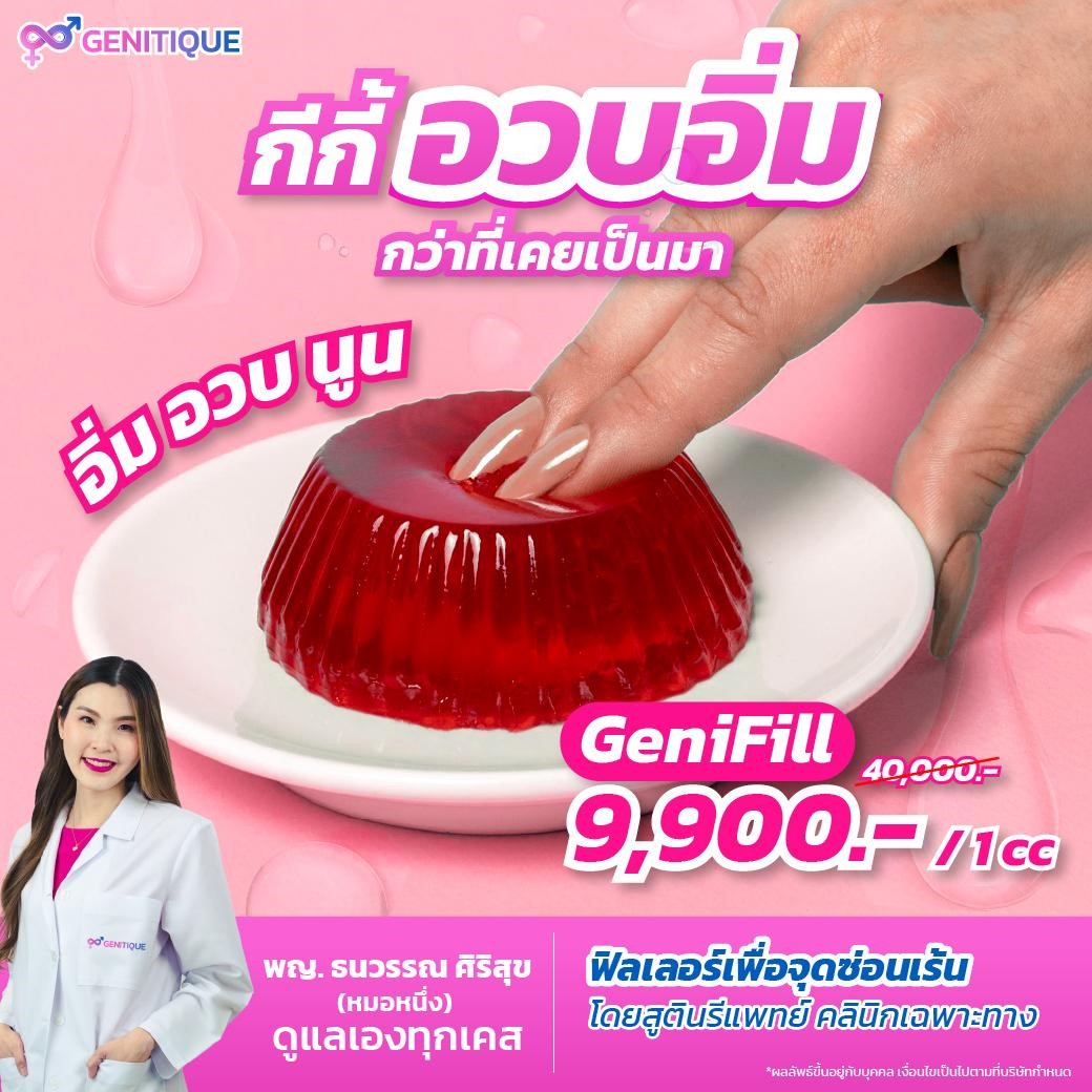 ฟิลเลอร์น้องสาวที่ Genitique Clinic อิ่มฟู ดูเด็ก ทรงสวยได้ทันทีไม่ต้องรอ