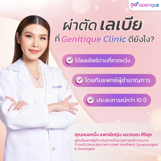 ผ่าตัดเลเบีย ศัลยกรรมตกเเต่งน้องสาว หยุดยื่น ย้วย ทรงสวยได้ดังใจ