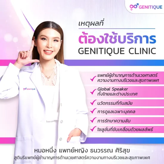 คลินิกเสริมความงามจุดซ่อนเร้น - Genitique Clinic